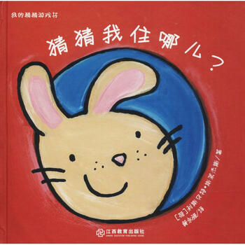猜猜我住哪儿