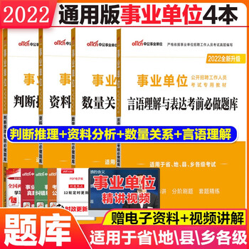中公2022事业单位编制考试书考前必做题库a类b类c类d类e类数量关系判断推理资料分析职测专项刷题 言语理解+判断推理+数量关系+资料分析全套4本
