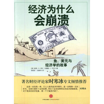 经济为什么会崩溃：鱼、美元与经济学的故事