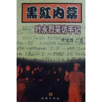 黑红内幕 下 Yonglie Ye