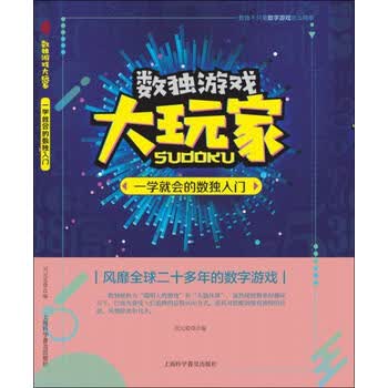 一学就会的数独入门刘元宽运动/健身9787542771384 智力游戏通俗读物