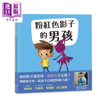 粉紅色影子的男孩 Scott Stuart 港台原版 上誼文化 儿童读物 亲子绘本 自我认同 5岁