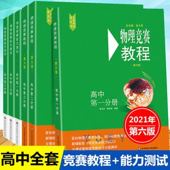 高中物理竞赛教程+能力测试 全6本 高一年高二高三年 第六版华师大 奥赛教材高中物理
