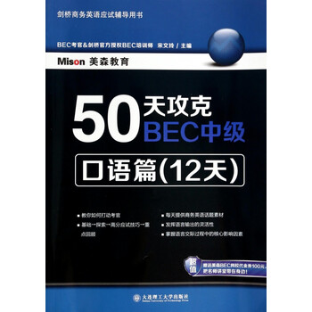 50天攻克BEC中级(口语篇12天剑桥商务英语应试辅导用书)