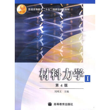材料力学I 刘鸿文主编【正版书】