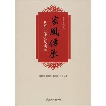 家风传承 党员干部家风读本