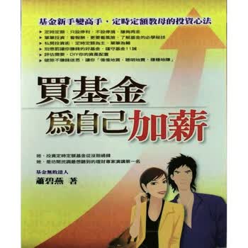 现货台版 买基金为自己加薪 定时定额教母投资心法投资理财书籍