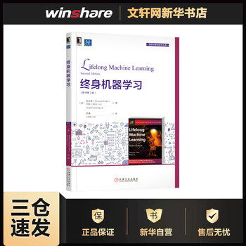 终身机器学习(原书第2版) (美)陈志源,(美)刘兵  陈健 译 书籍