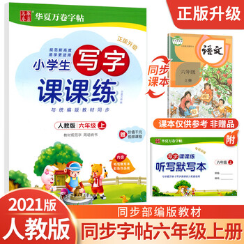 周培纳六年级上册人教版同步语文字帖小学生写字课课练钢笔字帖硬笔临摹书法配六年级上册语文书