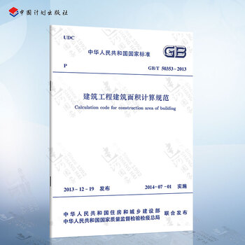  GB/T50353-2013 建筑工程建筑面积计算规范