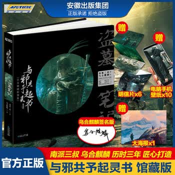 正版【赠海报+明信片壁纸】随机乌合麒麟亲签与邪共予起灵书图册典藏馆配版全套 盗墓笔记影像集画集南派三