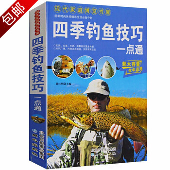 图解新垂钓知识图鉴 四季钓鱼技巧一点通钓鱼诀窍 淡水鱼垂钓诀窍全攻略书籍 垂钓技巧 现代家庭博览书屋：四季钓鱼技巧一点通(定价36)