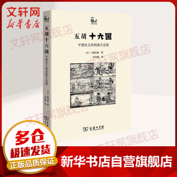 五胡十六国 中国史上的民族大迁徙