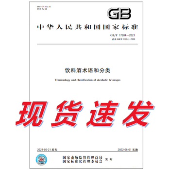GB/T 17204-2021 饮料酒术语和分类
