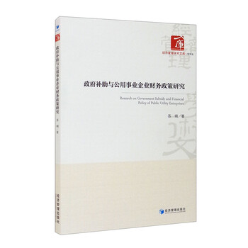 政府补助与公用事业企业财务政策研究