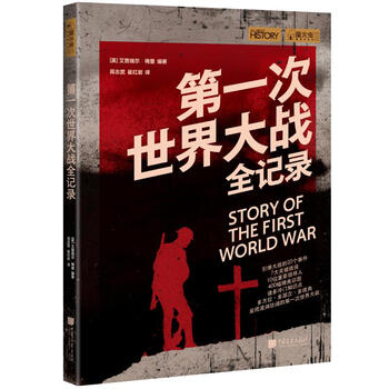 第一次世界大战全记录 图书
