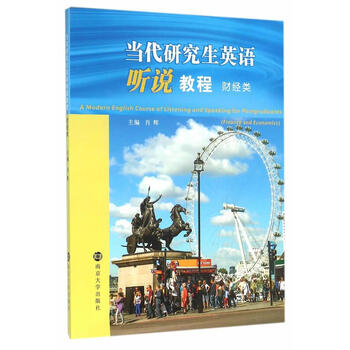 当代研究生英语听说教程 肖辉　主编 9787305163937 南京大学出版社