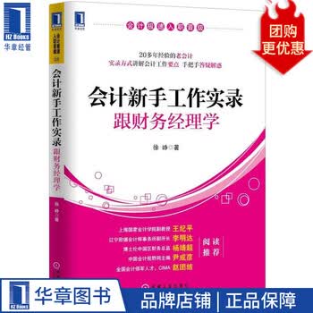 [图书]会计新手工作实录:跟财务经理学(正文黑白印刷) 徐峥3770745