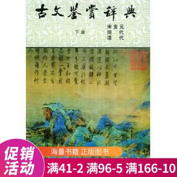 古文鉴赏辞典