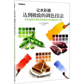 让水彩画达到极致的调色技法(日本绘画大师铃木辉实的水彩画配色心得)