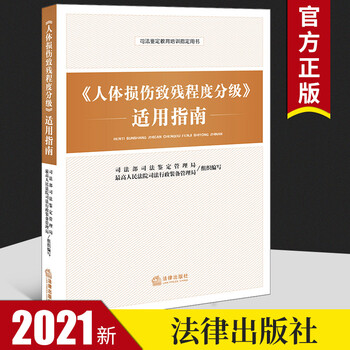 含鉴定标准人体损伤致残程度分级适用指南伤残鉴定与赔偿实用版法律法规法条条文伤残等级鉴定书交通事故工伤