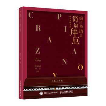 疯狂练指法 简谱拜厄钢琴基础教程