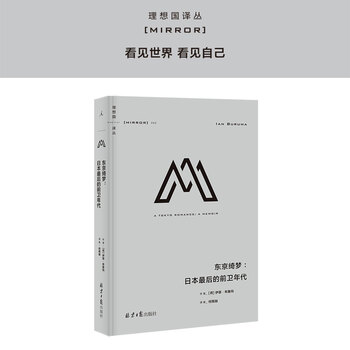 理想国译丛050:东京绮梦:日本后的前卫年代  历史艺术文化史