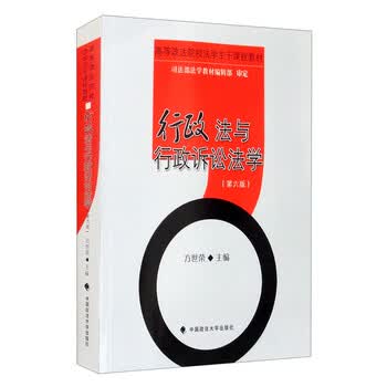 行政法与行政诉讼法学（第6版 高等政法院校法学主干课程教材）