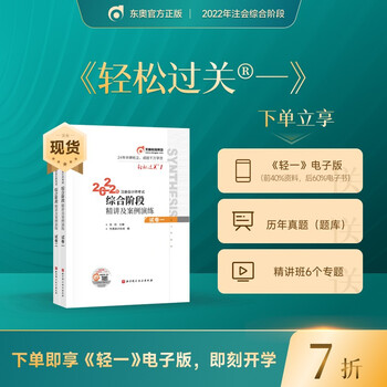 【官方现货】东奥2022年注册会计师综合阶段考试教材辅导书轻松过关1注会综合阶段辅导教材 组合