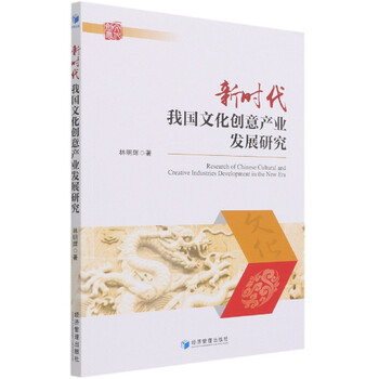 新时代我国文化创意产业发展研究
