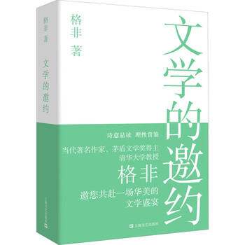 文学的邀约 格非  书籍