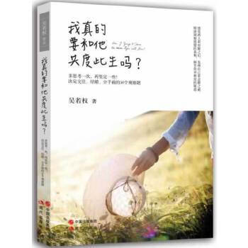 我真的要和他度过此生吗？【正版图书】