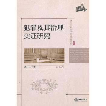 犯罪及其治理实证研究