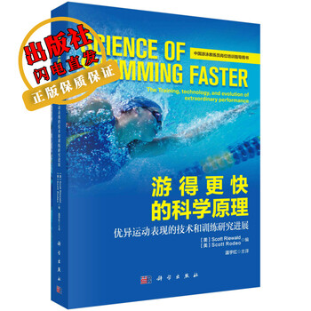 游得更快的科学原理：优异运动表现的技术和训练研究进展/(美)斯科特·里瓦尔德,(美)斯科特·罗德奥