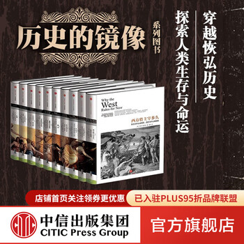 包邮 历史的镜像系列套装（全10册）西方将主宰多久 未终结的帝国 历史的另一种可能 梦游者 中信出版