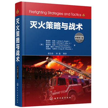 灭火策略与战术 吴立志 辛晶翻译(美)詹姆斯·安格
