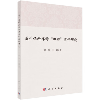 基于语料库的四书英译研究
