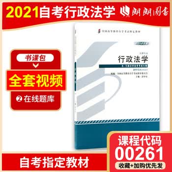 全新正版 自考教材 0261 00261 行政法学2012年版 自考指定教材