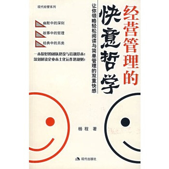 经营管理的快意哲学