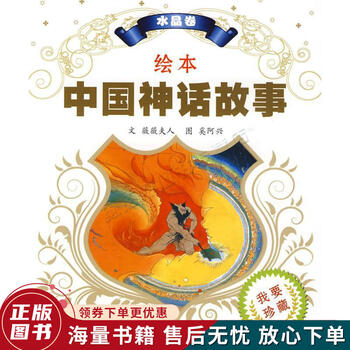 绘本中国神话故事水晶卷