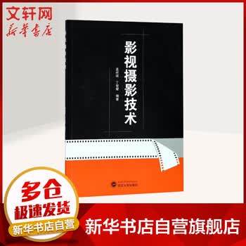 影视摄影技术 孟祥斌 丁智擘编 武汉大学出版社