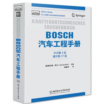 BOSCH汽车工程手册（中文第4版） 康拉德 莱夫著 BOSCH汽车工程手册