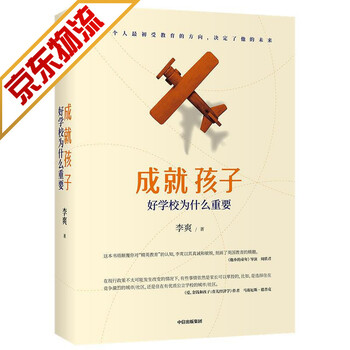 成就孩子 好学校为什么重要 李爽 著
