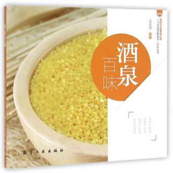 酒泉百味/飞天逐梦醉酒泉文化丛书