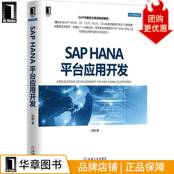 [图书]SAP HANA平台应用开发4942063