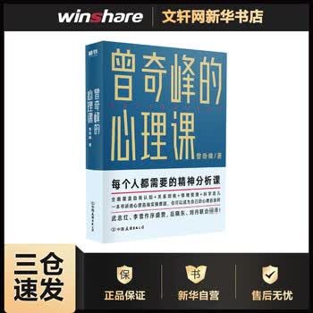 曾奇峰的心理课 每个人都需要的精神分析课
