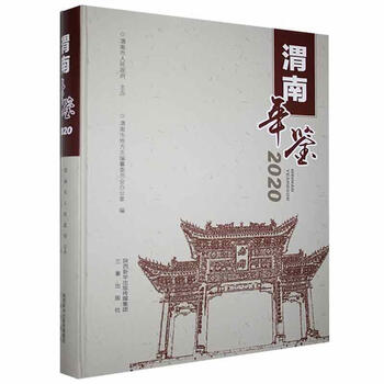 包邮：渭南年鉴:2020:2020历史  图书