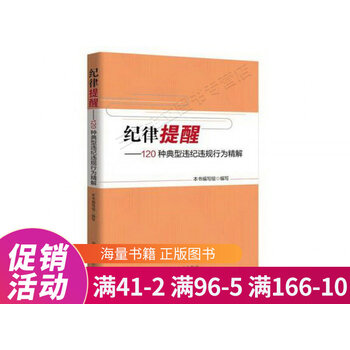 纪律提醒-120种典型违纪违规行为精解
