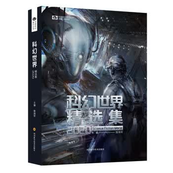 科幻世界精选集2020 yaohaijun