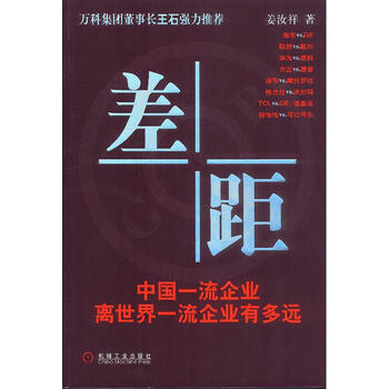 差距:中国企业离世界企业有多远